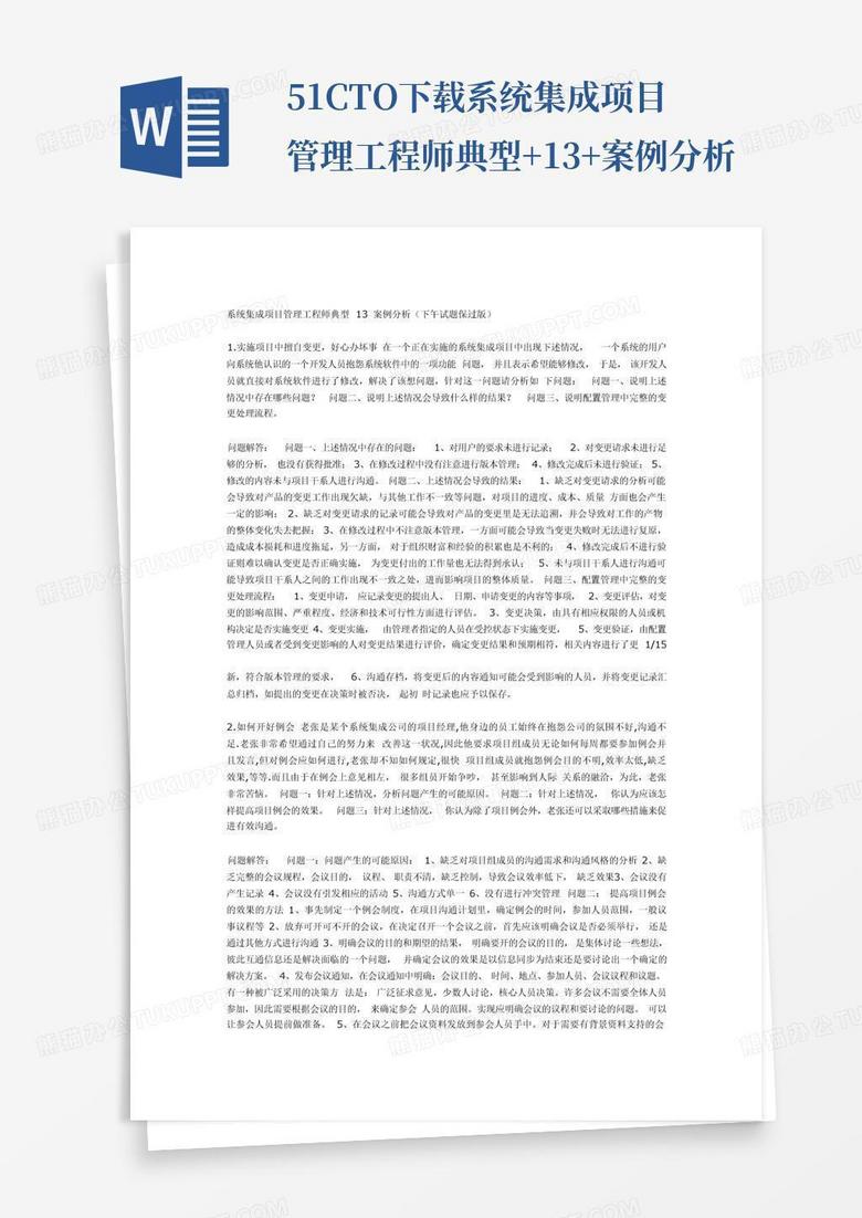 51cto-系统集成项目管理工程师典型+13+案例分析Word模板下载_编号lrwygnaa_熊猫办公