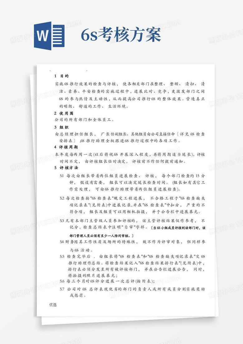 6s评比方案Word模板下载_编号qogekwkq_熊猫办公