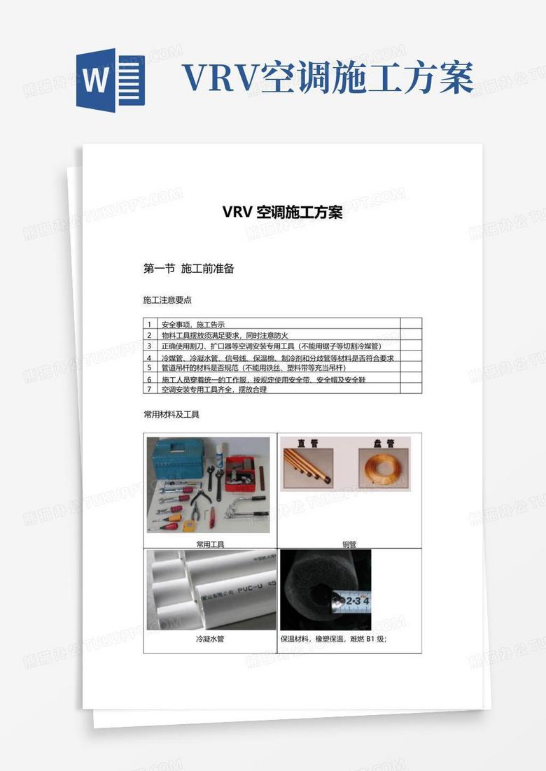 vrv空调施工方案Word模板下载_编号qeaevwnw_熊猫办公