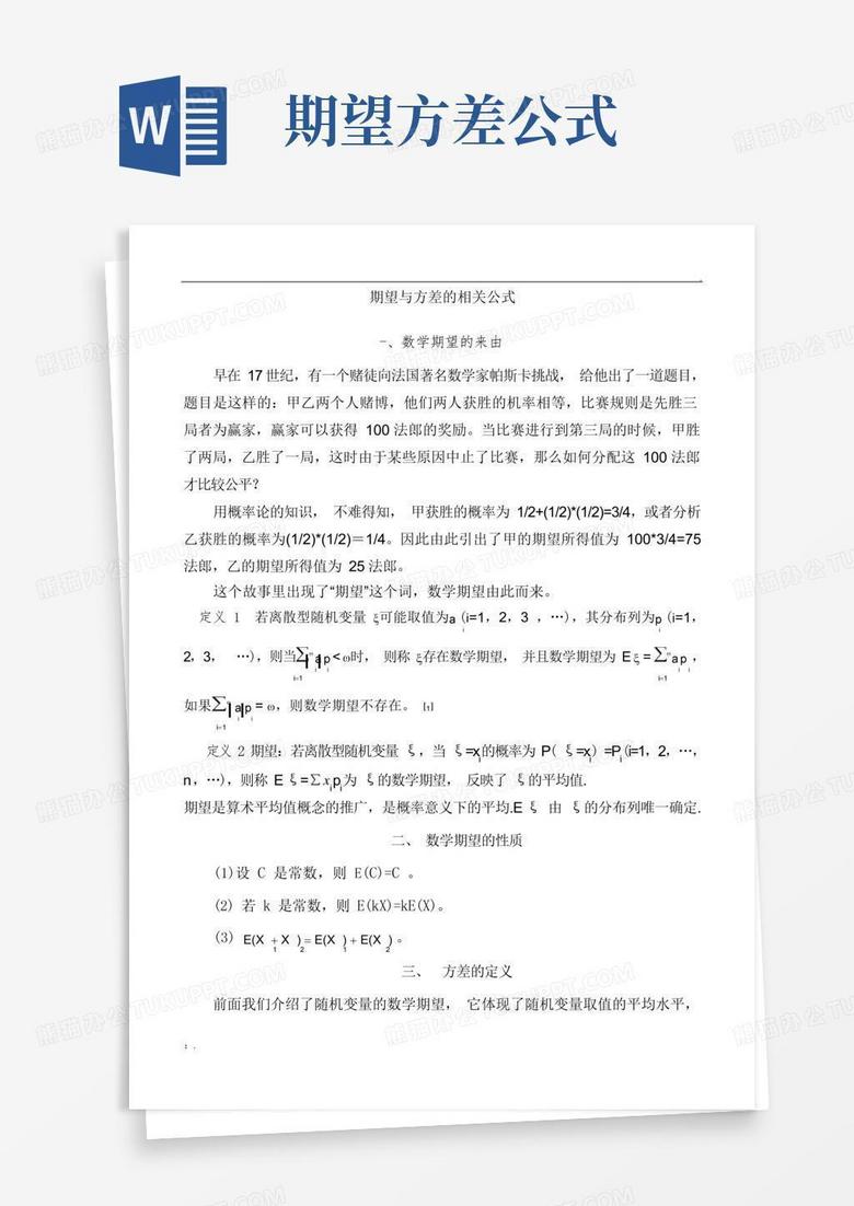 期望 方差公式word模板下载 编号qwgbpxra 熊猫办公