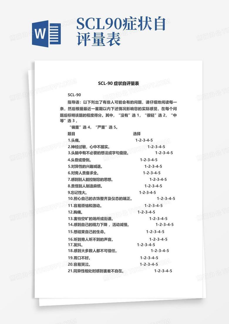scl-90症状自评量表Word模板下载_编号lobywknm_熊猫办公