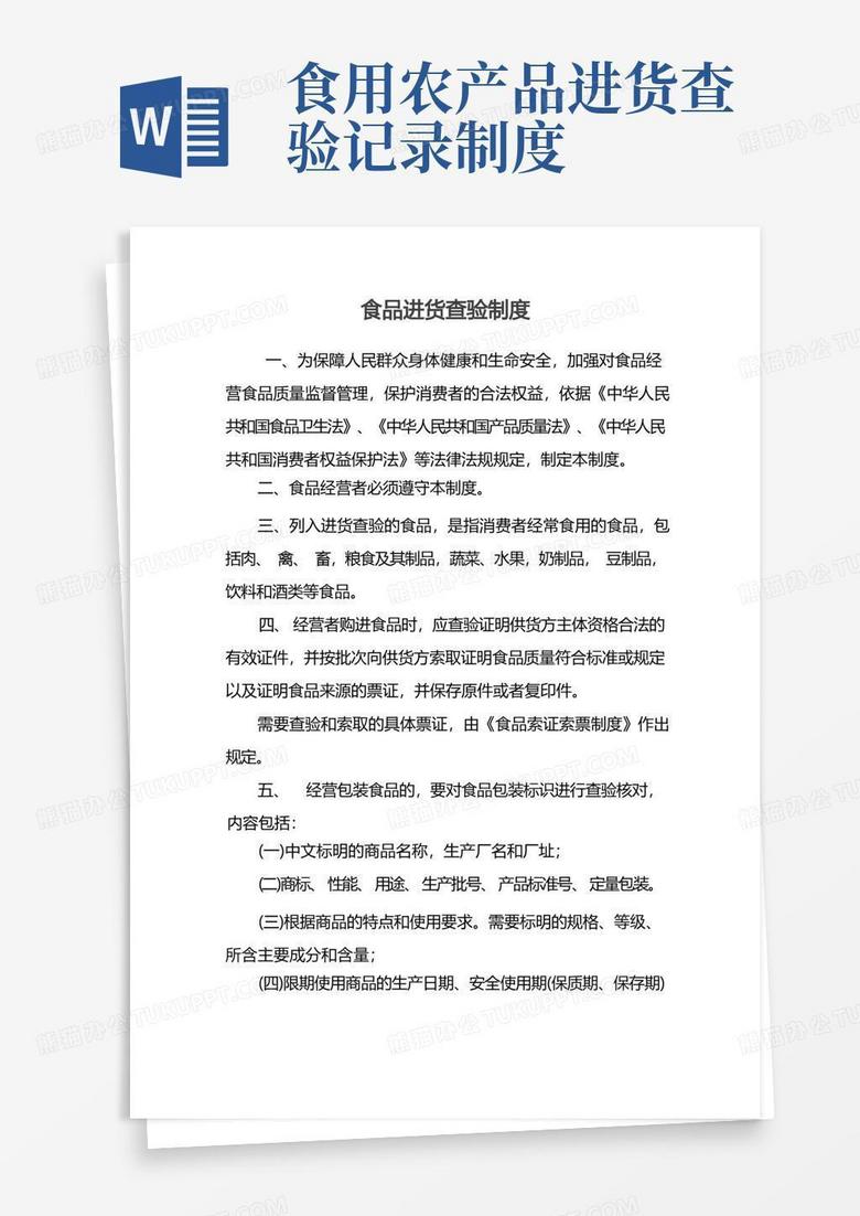 食品进货查验制度word模板下载熊猫办公
