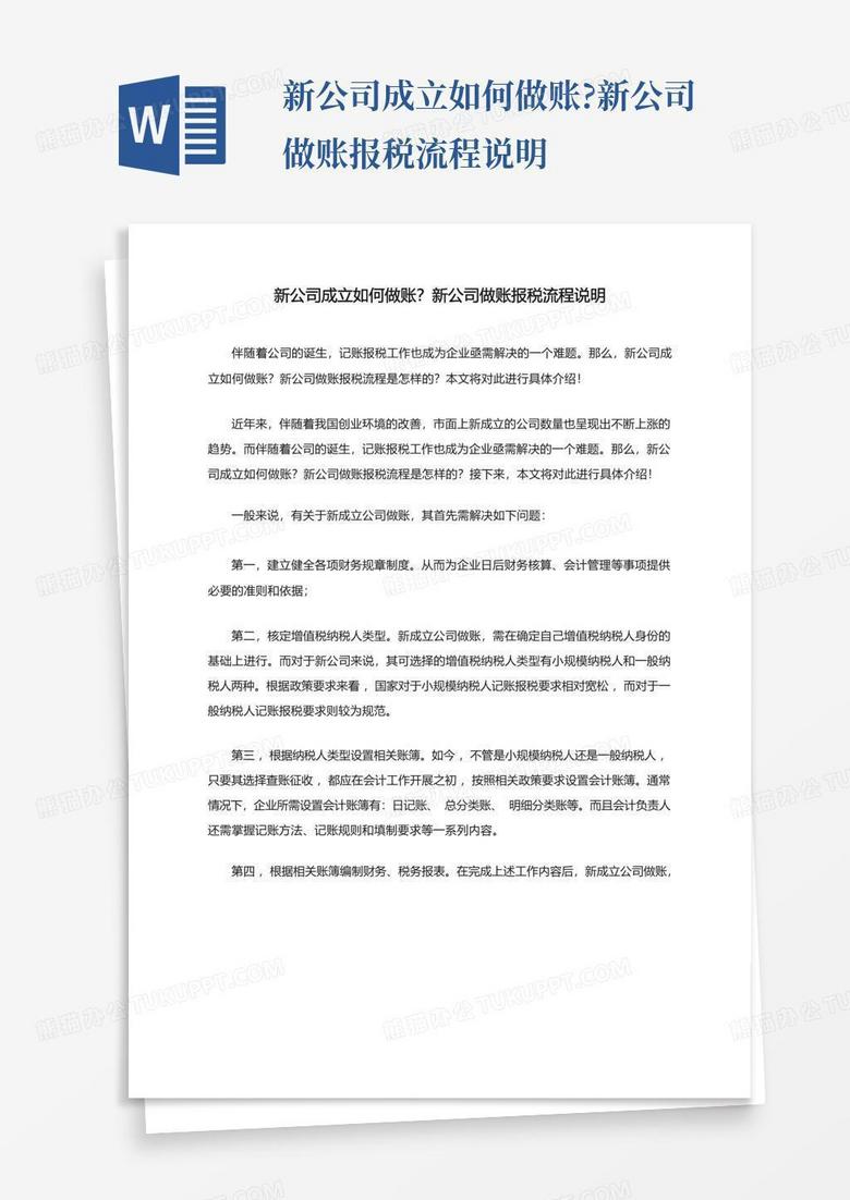 新公司成立如何做账新公司做账报税流程说明word模板下载编号lpwypapk熊猫办公