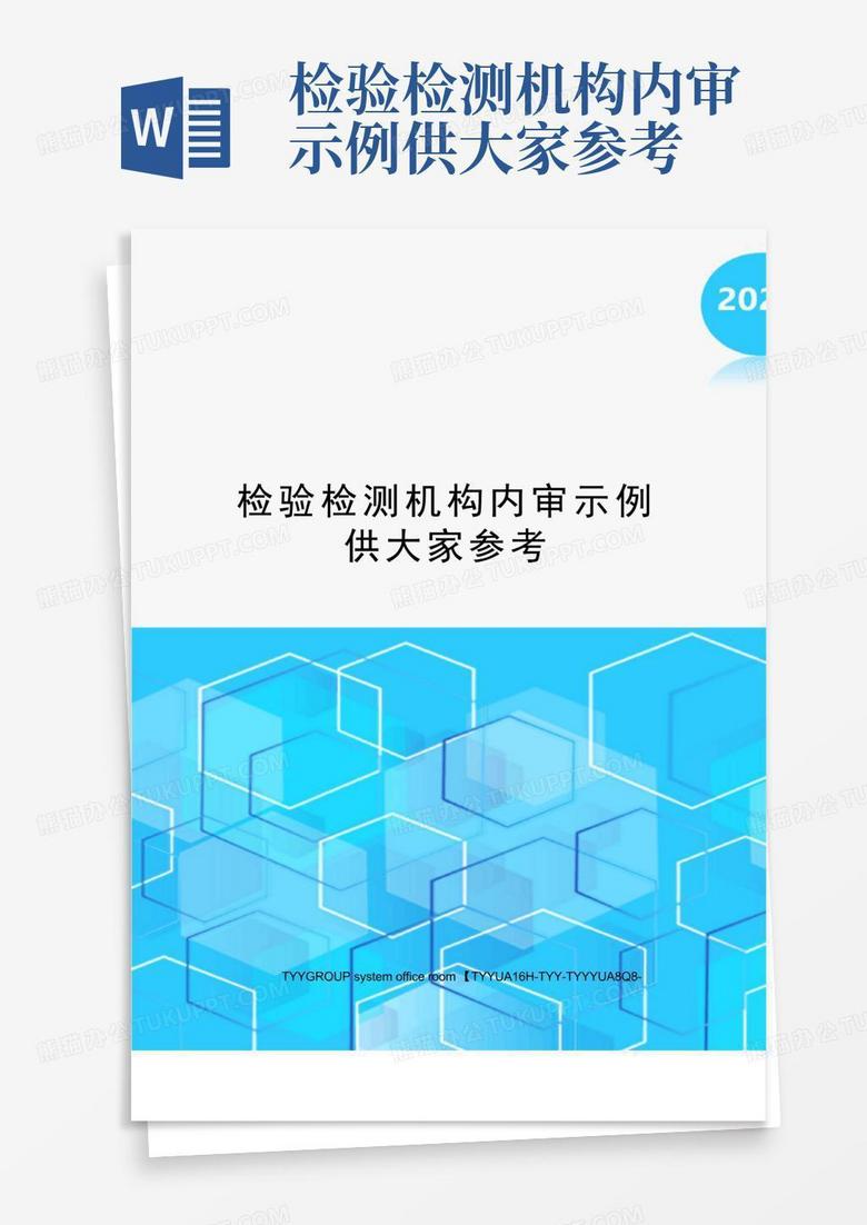 检验检测机构内审示例供大家参考Word模板下载_编号lvgnzzjy_熊猫办公