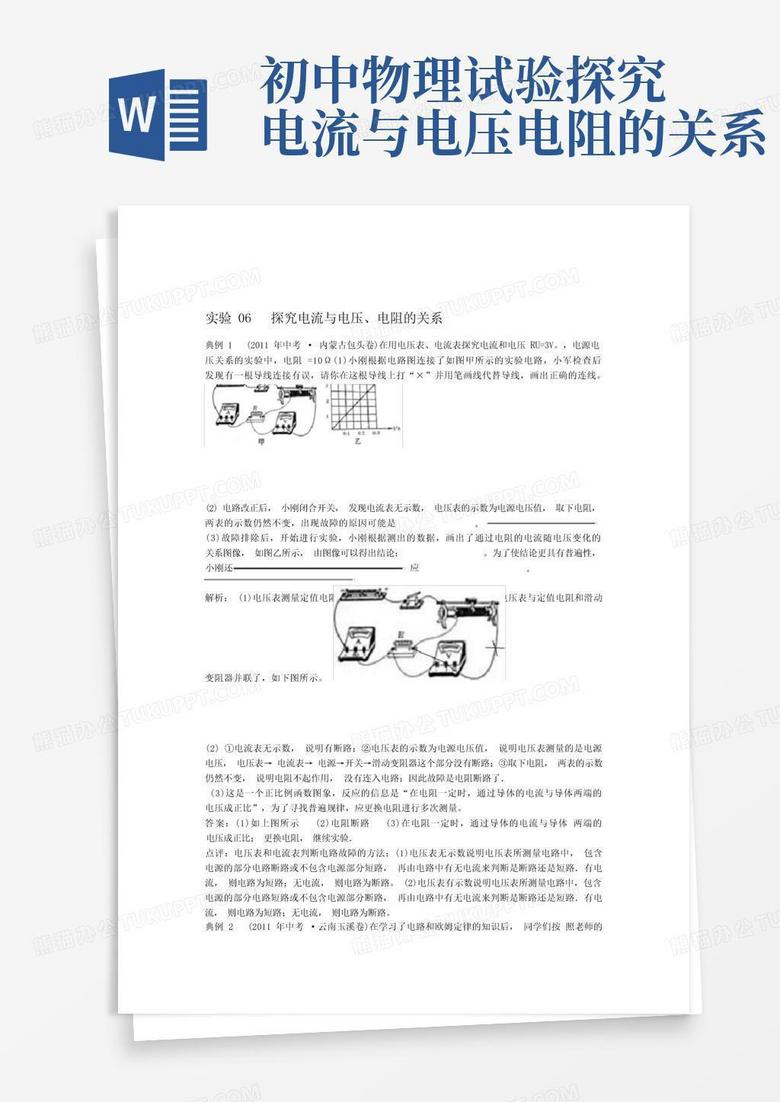 初中物理试验 探究电流与电压电阻的关系word模板下载编号qrarebvz熊猫办公 