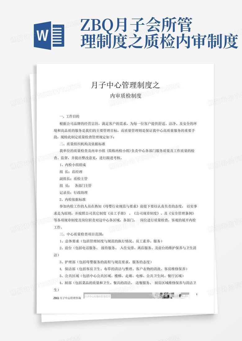 zbq月子会所管理制度之质检内审制度Word模板下载_编号qwgwdgxk_熊猫办公
