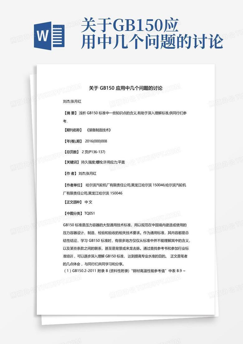 关于gb150应用中几个问题的讨论Word模板下载_编号lgjzrvnd_熊猫办公