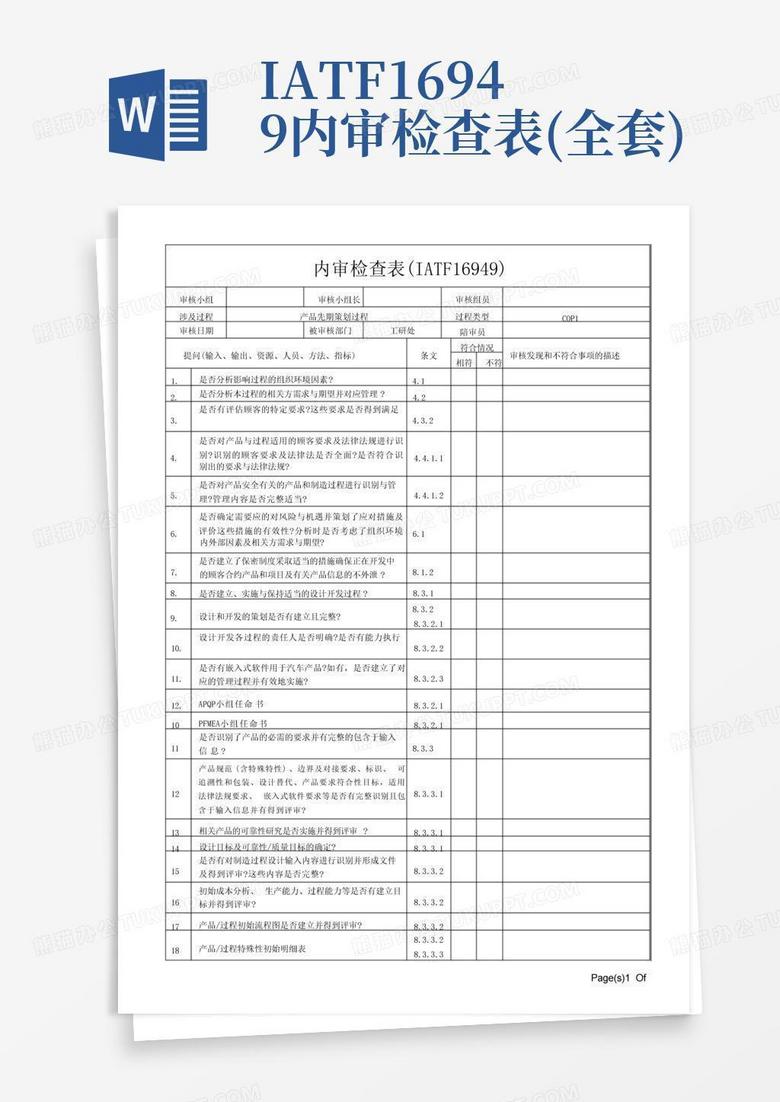 iatf16949内审检查表(全套)Word模板下载_编号qeyvwxvd_熊猫办公