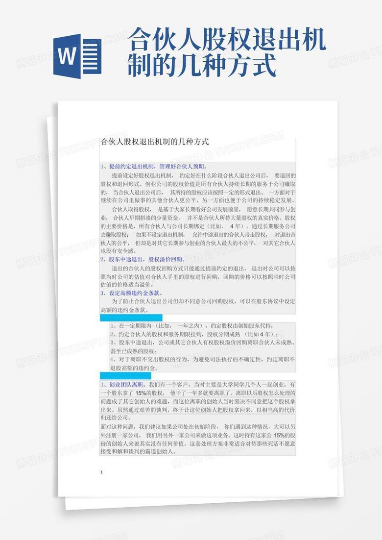 合伙人股权退出机制的几种方式word模板下载 编号lzvyazee 熊猫办公