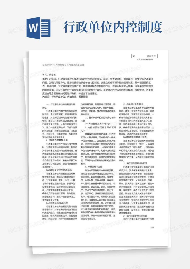 行政事业单位内控制度存在问题及改进建议word模板下载 编号lyyjnpnl 熊猫办公