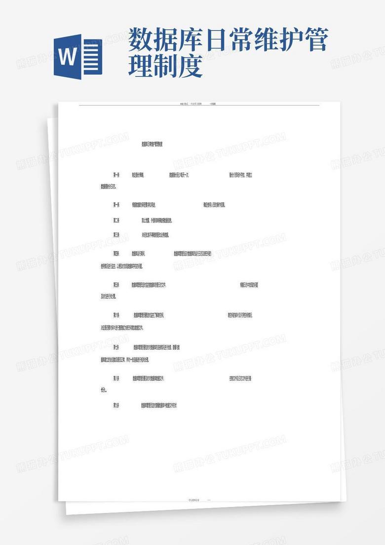 数据库日常维护管理制度word模板下载编号qrweyxzy熊猫办公