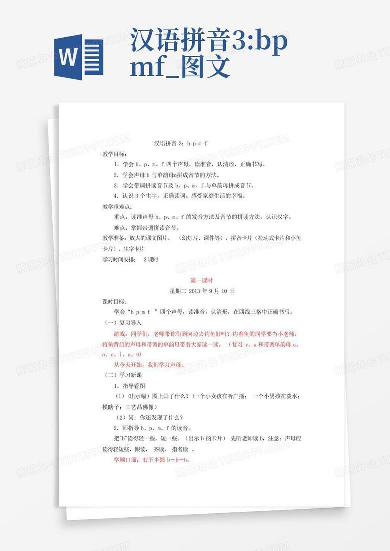 汉语拼音3:bpmf_图文Word模板下载_编号qvwzyjmn_熊猫办公