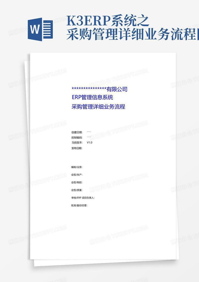k3erp系统之采购管理详细业务流程图Word模板下载_编号qbyarxav_熊猫办公