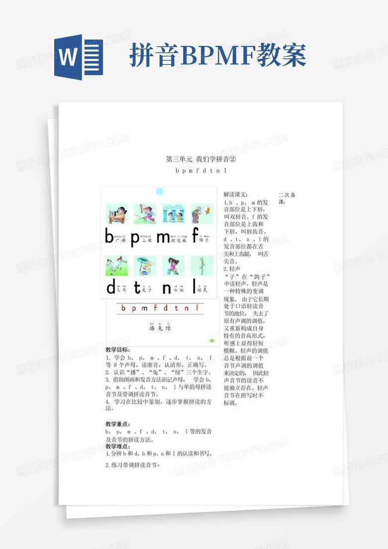 拼音bpmf教案Word模板下载_编号qrweexyw_熊猫办公
