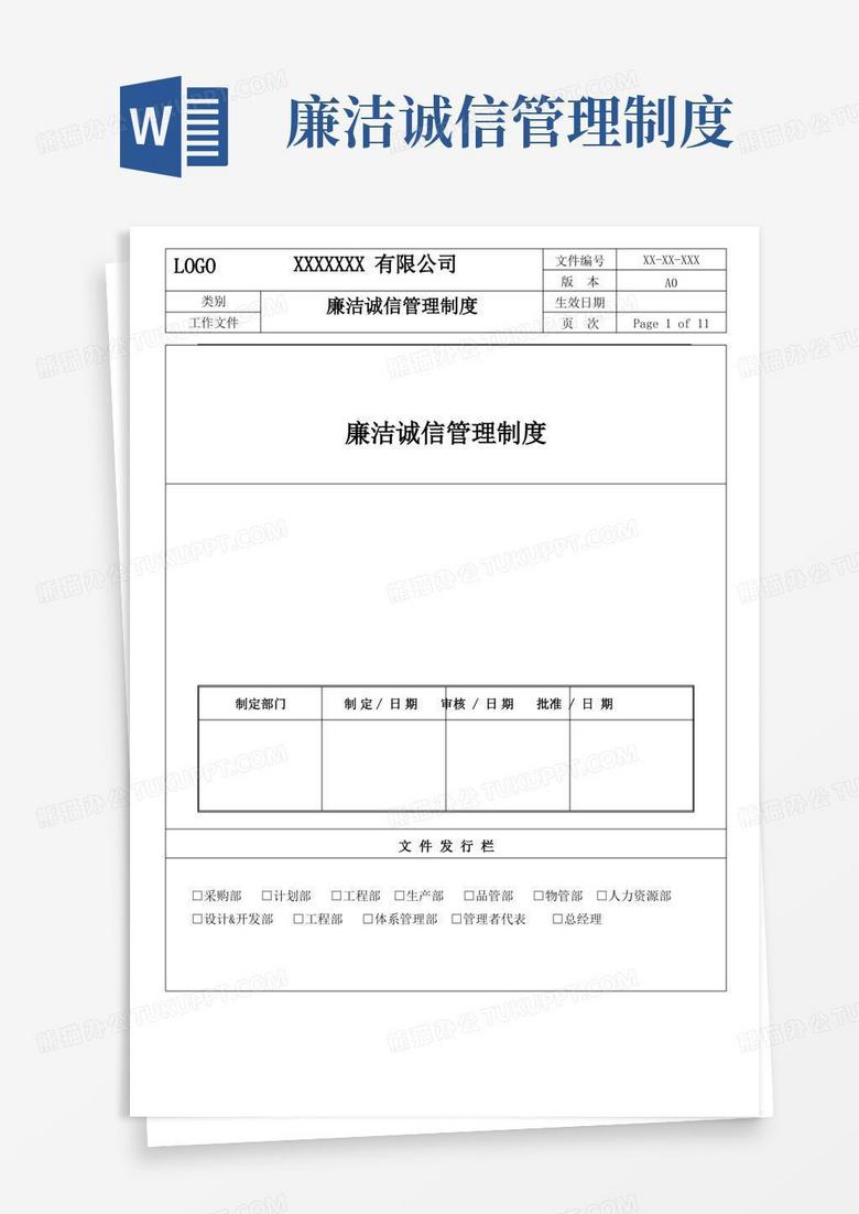 Xxx公司廉洁诚信管理制度word模板下载编号lwynkxol熊猫办公
