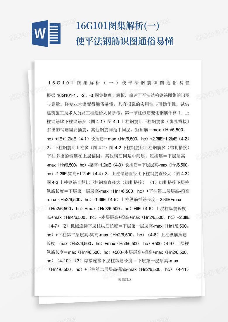 16g101图集解析(一)使平法钢筋识图通俗易懂Word模板下载_编号qxvbbnoz_熊猫办公