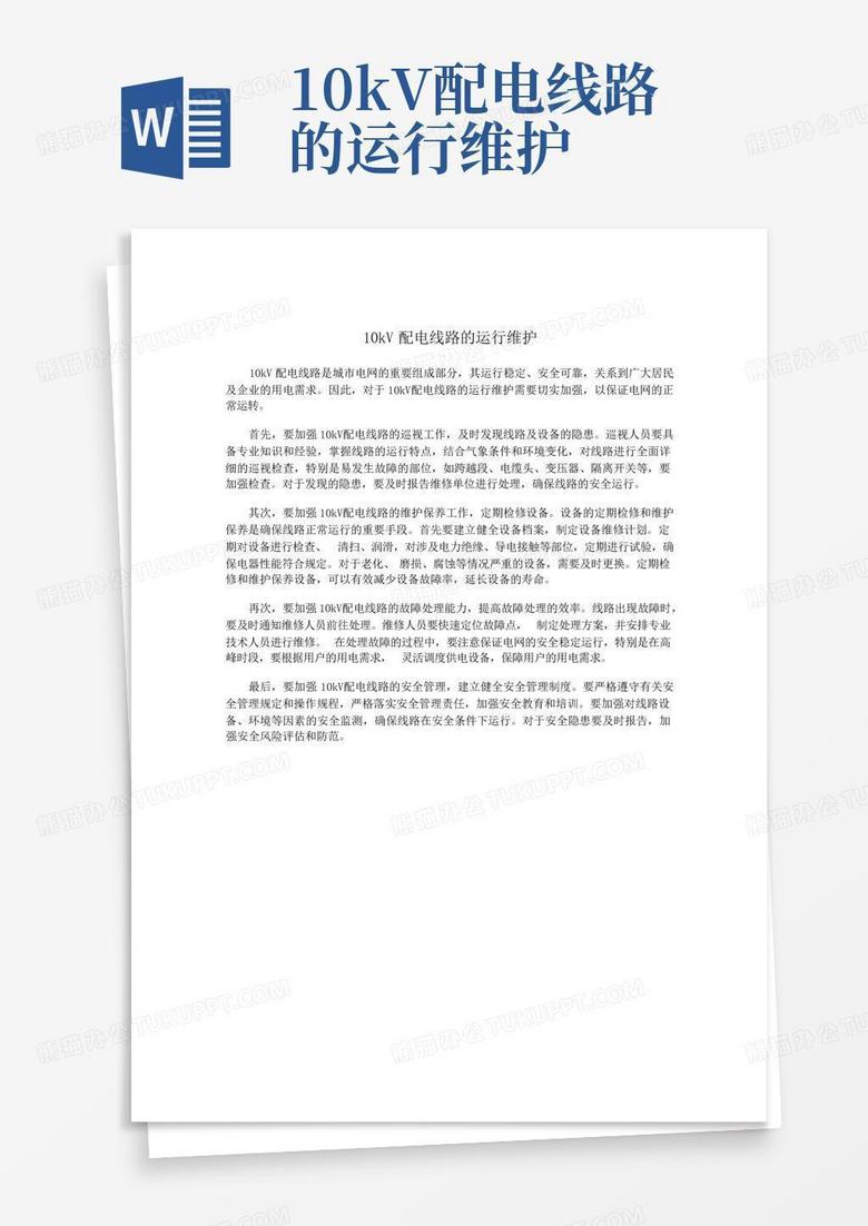 10kv配电线路的运行维护Word模板下载_编号lpwaavyy_熊猫办公