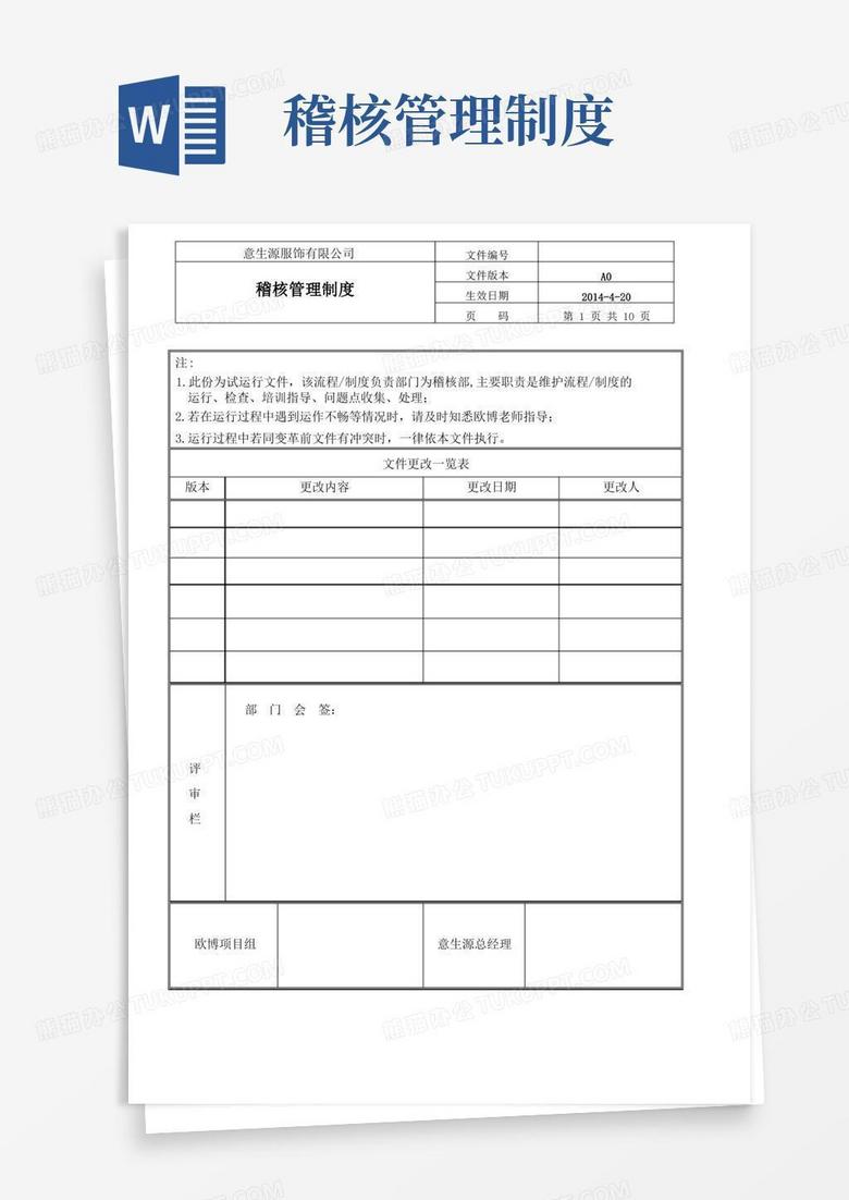 稽核管理制度 范本word模板下载编号qkxnmmml熊猫办公