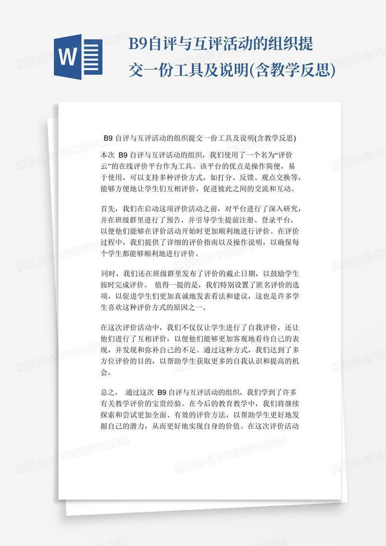 B9自评与互评活动的组织提交一份工具及说明 含教学反思 Word模板下载 编号qdynmnvv 熊猫办公