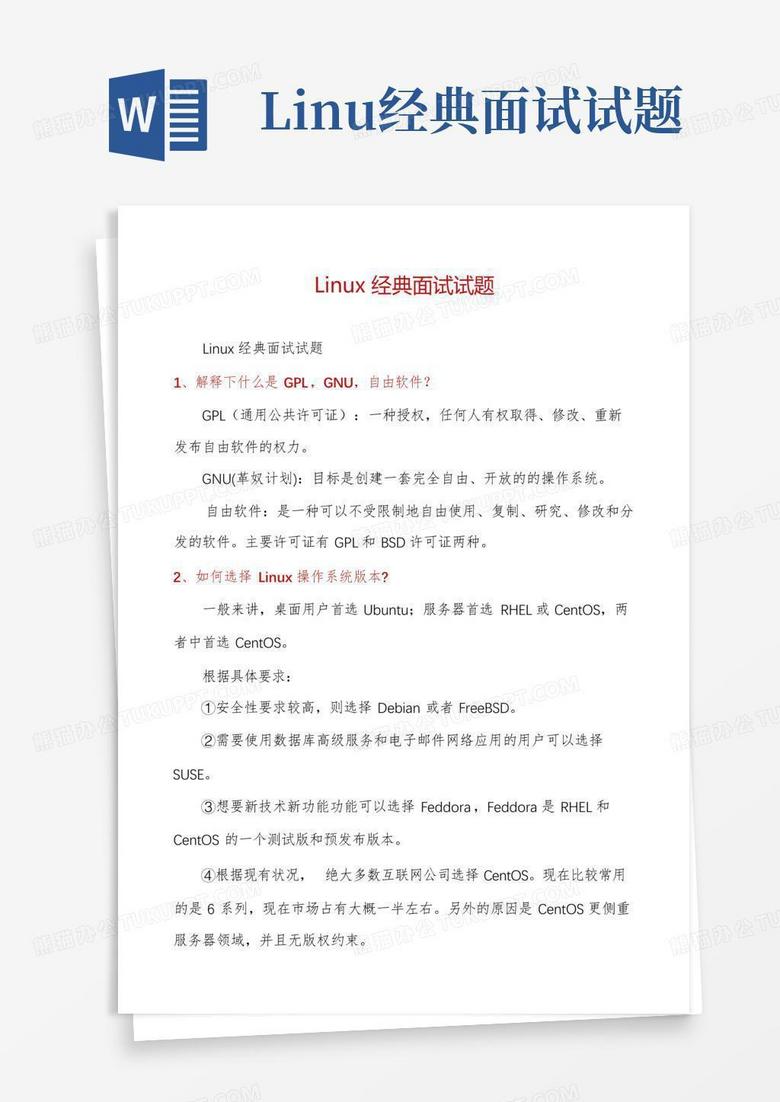 Linux经典面试试题word模板下载编号lobawbky熊猫办公
