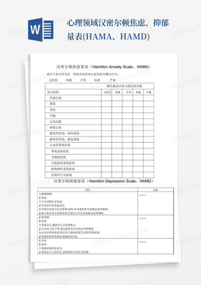 (完整版)汉密尔顿焦虑量表hama(14项打印版)Word模板下载_编号oprarwog_熊猫办公