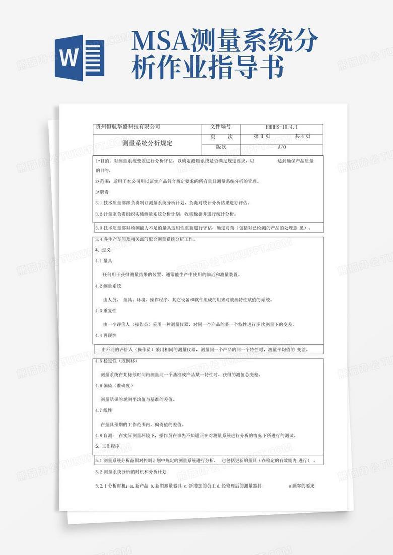 Msa测量系统分析作业指导书word模板下载编号lowxmkky熊猫办公