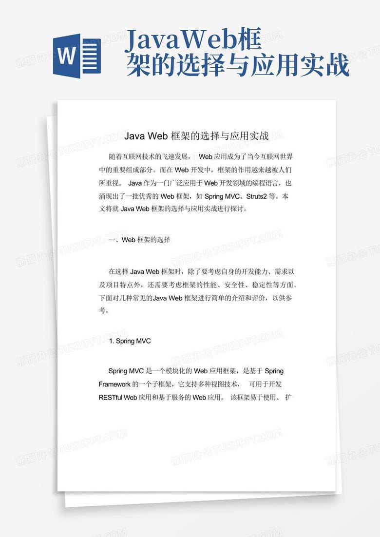 javaweb框架的选择与应用实战Word模板下载_编号qweykora_熊猫办公