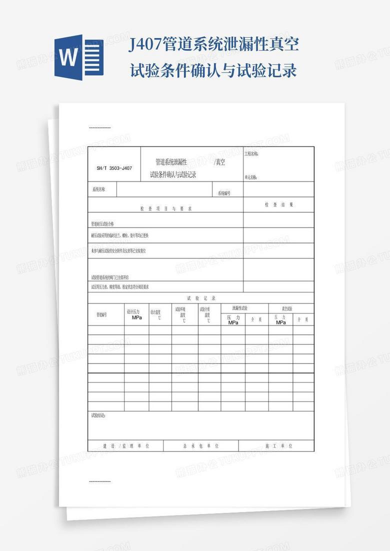...j407管道系统泄漏性真空试验条件确认与试验记录Word模板下载_编号qwedxjao_熊猫办公
