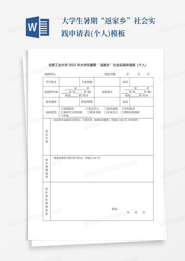 大学生暑期“返家乡”社会实践申请表 个人 Word模板下载 编号lzvxewgd 熊猫办公