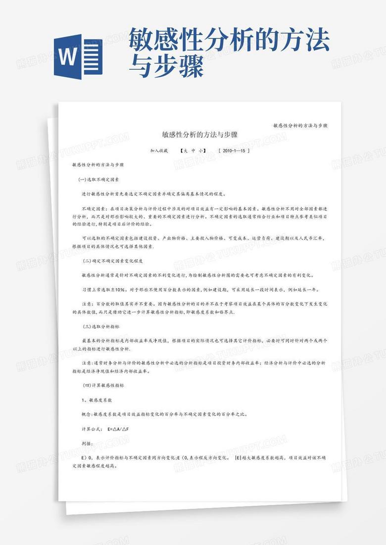 敏感性分析的方法与步骤word模板下载编号qwedxexx熊猫办公