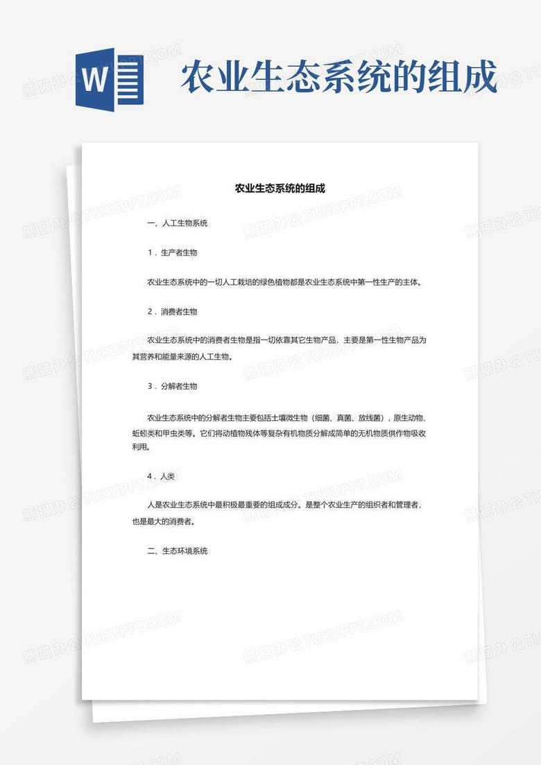 农业生态系统的组成word模板下载 编号qgjekpkb 熊猫办公