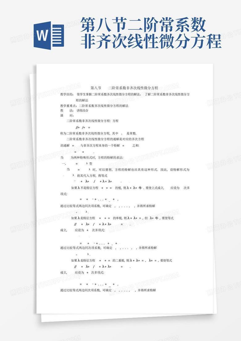 第八节二阶常系数非齐次线性微分方程word模板下载 编号qgjznodx 熊猫办公