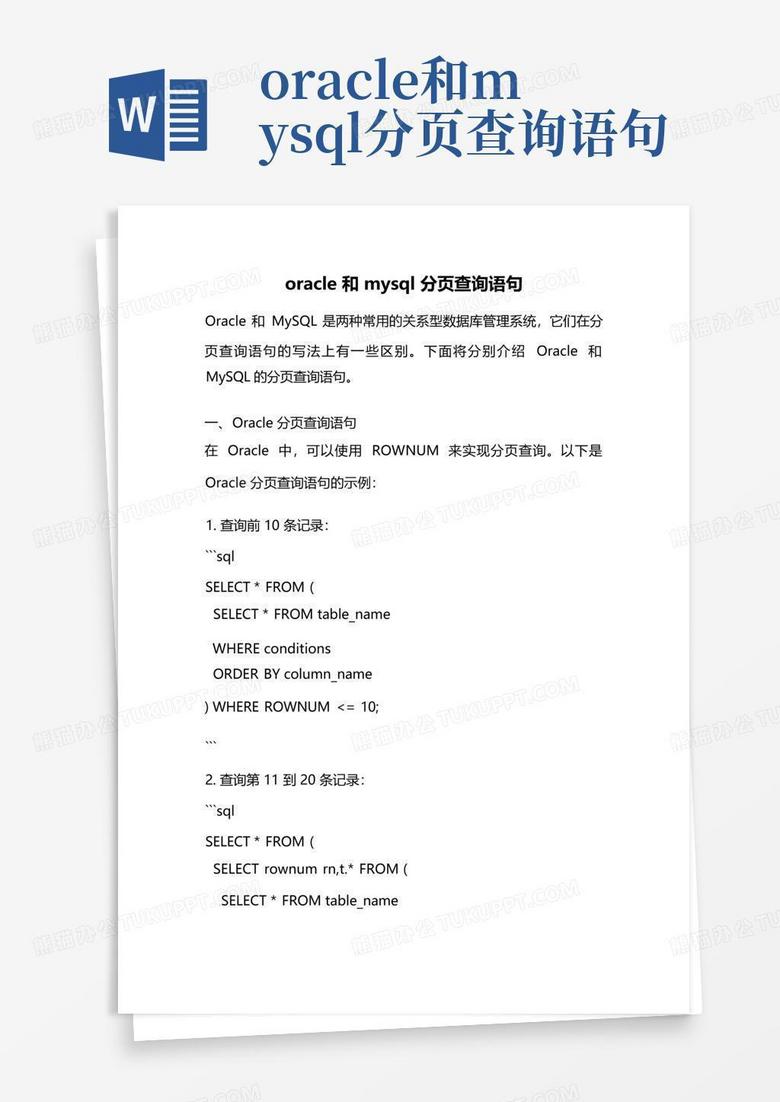 Oracle和mysql分页查询语句word模板下载 编号qzvxdnwx 熊猫办公
