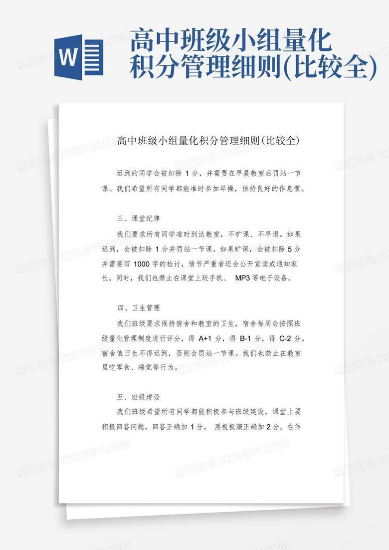 高中班级小组量化积分管理细则比较全word模板下载编号landjrxy熊猫办公 