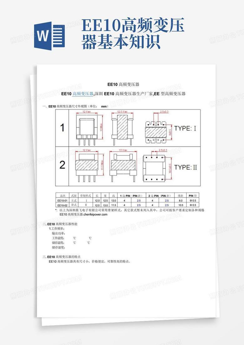 ee10高频变压器基本知识Word模板下载_编号lxvykxdj_熊猫办公