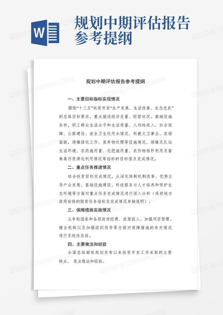 规划中期评估报告参考提纲Word模板下载_编号qwgzxgow_熊猫办公