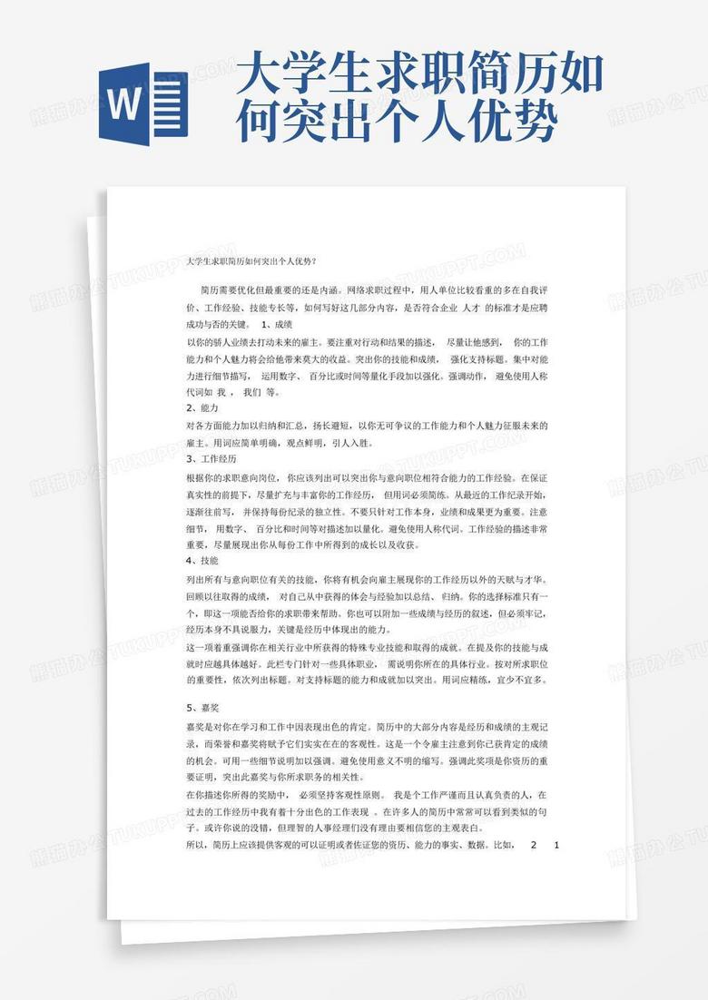 大学生求职简历如何突出个人优势word模板下载编号qwgzrddm熊猫办公