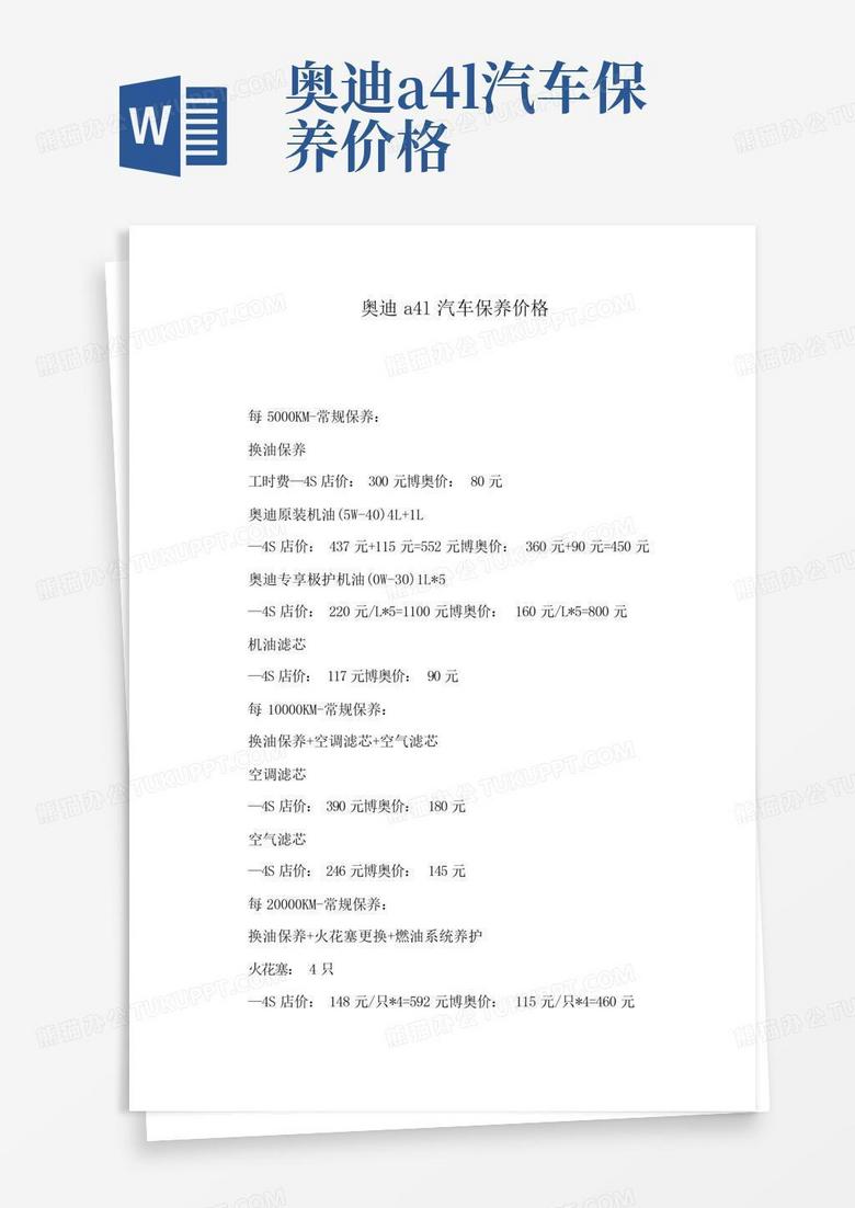 奥迪a4l汽车保养价格Word模板下载_编号qeywbyxb_熊猫办公
