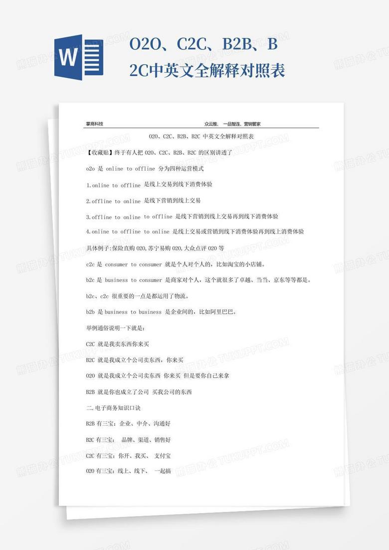 o2o、c2c、b2b、b2c中英文全解释对照表Word模板下载_编号qpkvobdj_熊猫办公