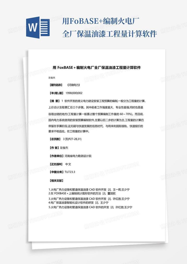 用foxbase+编制火电厂全厂保温油漆工程量计算软件Word模板下载_编号layvabrd_熊猫办公