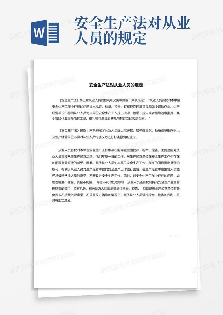 安全生产法对从业人员的规定Word模板下载_编号lndamrom_熊猫办公