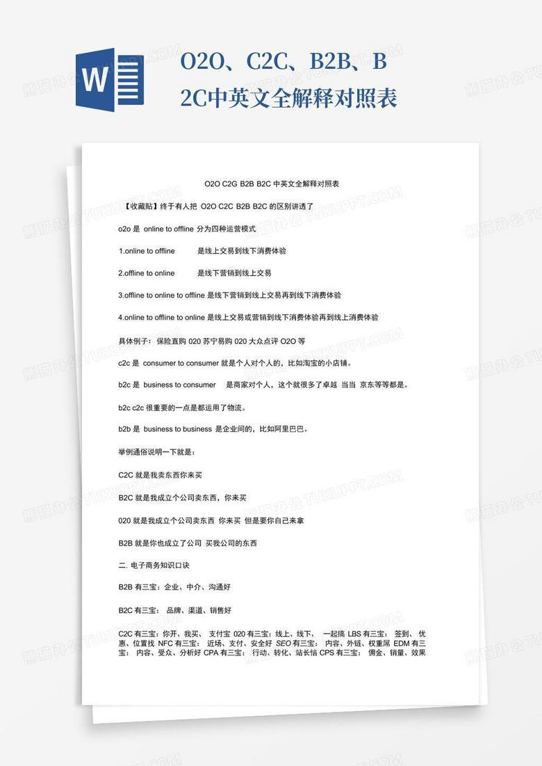 o2o、c2c、b2b、b2c中英文全解释对照表Word模板下载_编号qndamakg_熊猫办公