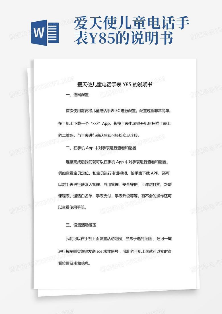爱天使儿童电话手表y85的说明书Word模板下载_编号qravzpvd_熊猫办公