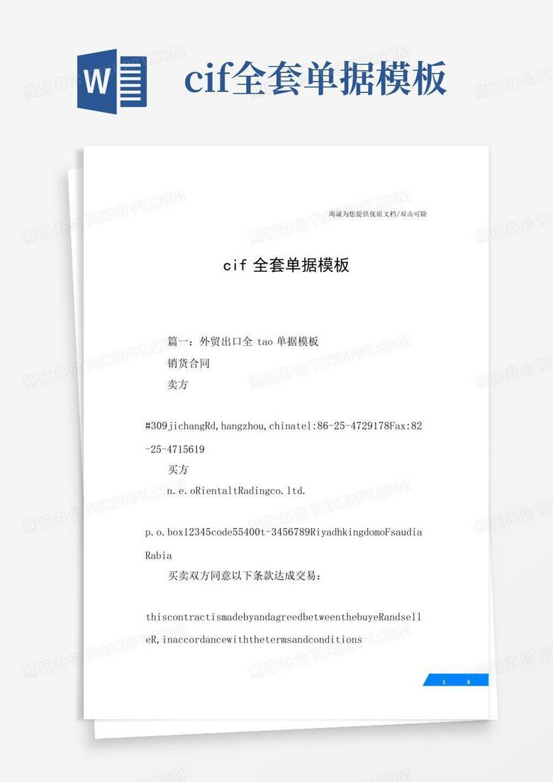 cif全套单据Word模板下载_编号lvgoxjma_熊猫办公