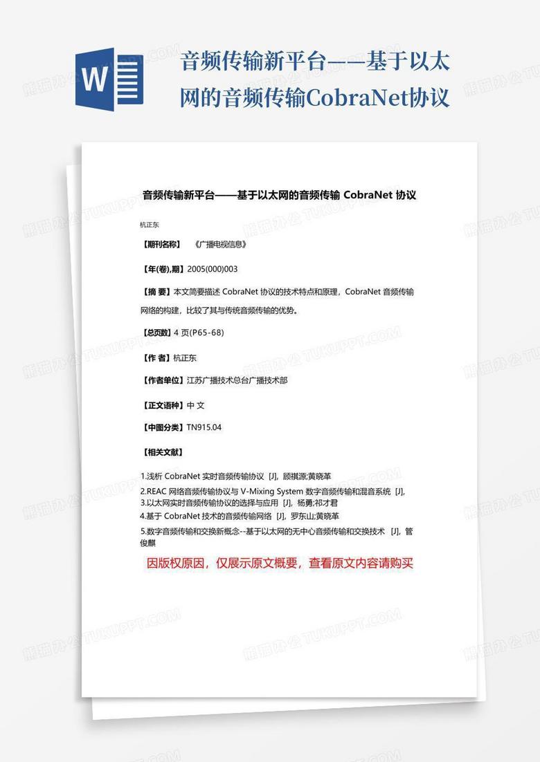 音频传输新平台——基于以太网的音频传输cobranet协议Word模板下载_编号lmzxbnrm_熊猫办公