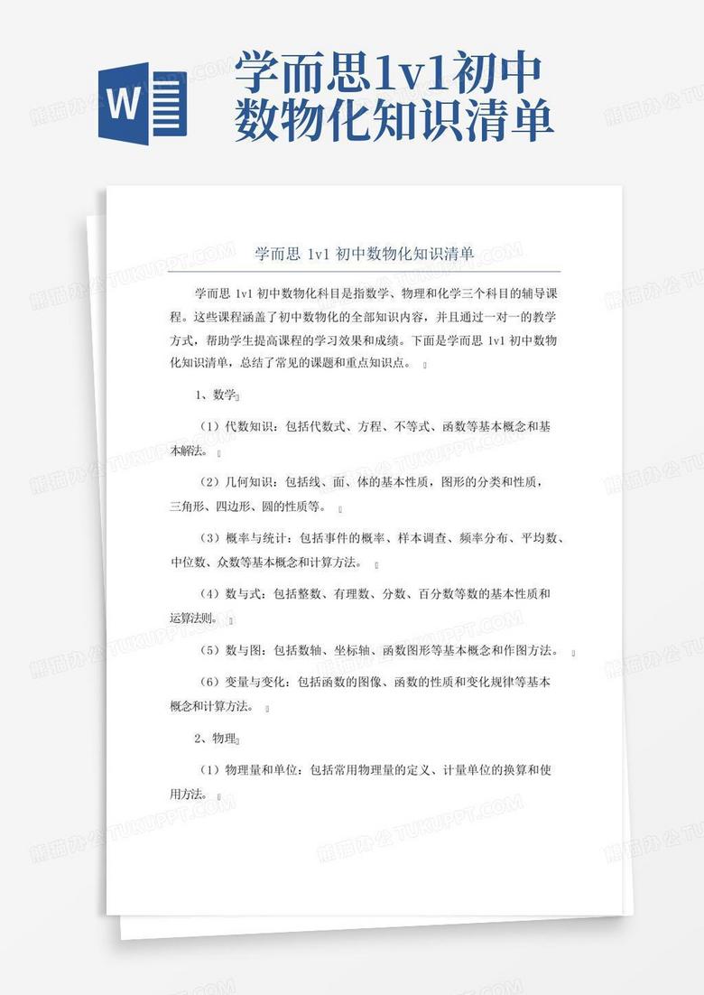 学而思1v1初中数物化知识清单Word模板下载_编号qrawwrrv_熊猫办公