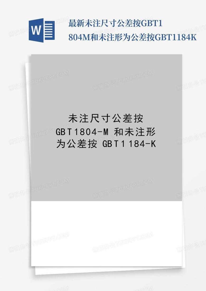 最新未注尺寸公差按gbt1804-m和未注形为公差按gbt1184-kWord模板下载_编号qayenxza_熊猫办公
