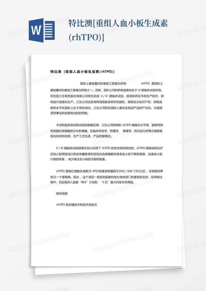 特比澳[重组人血小板生成素(rhtpo)]Word模板下载_编号qmzvmzor_熊猫办公