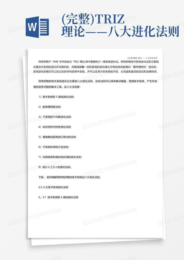 (完整)triz理论——八大进化法则Word模板下载_编号ljjzzyex_熊猫办公