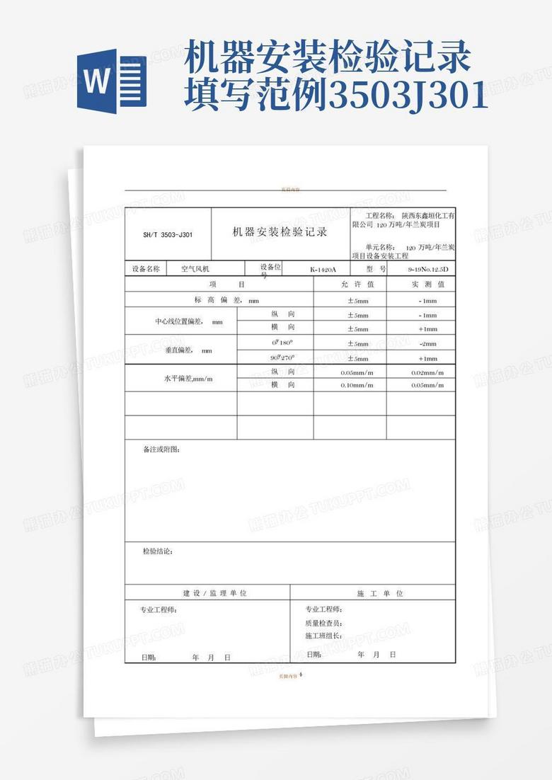 机器安装检验记录填写范例3503-j301Word模板下载_编号lgyrogeg_熊猫办公